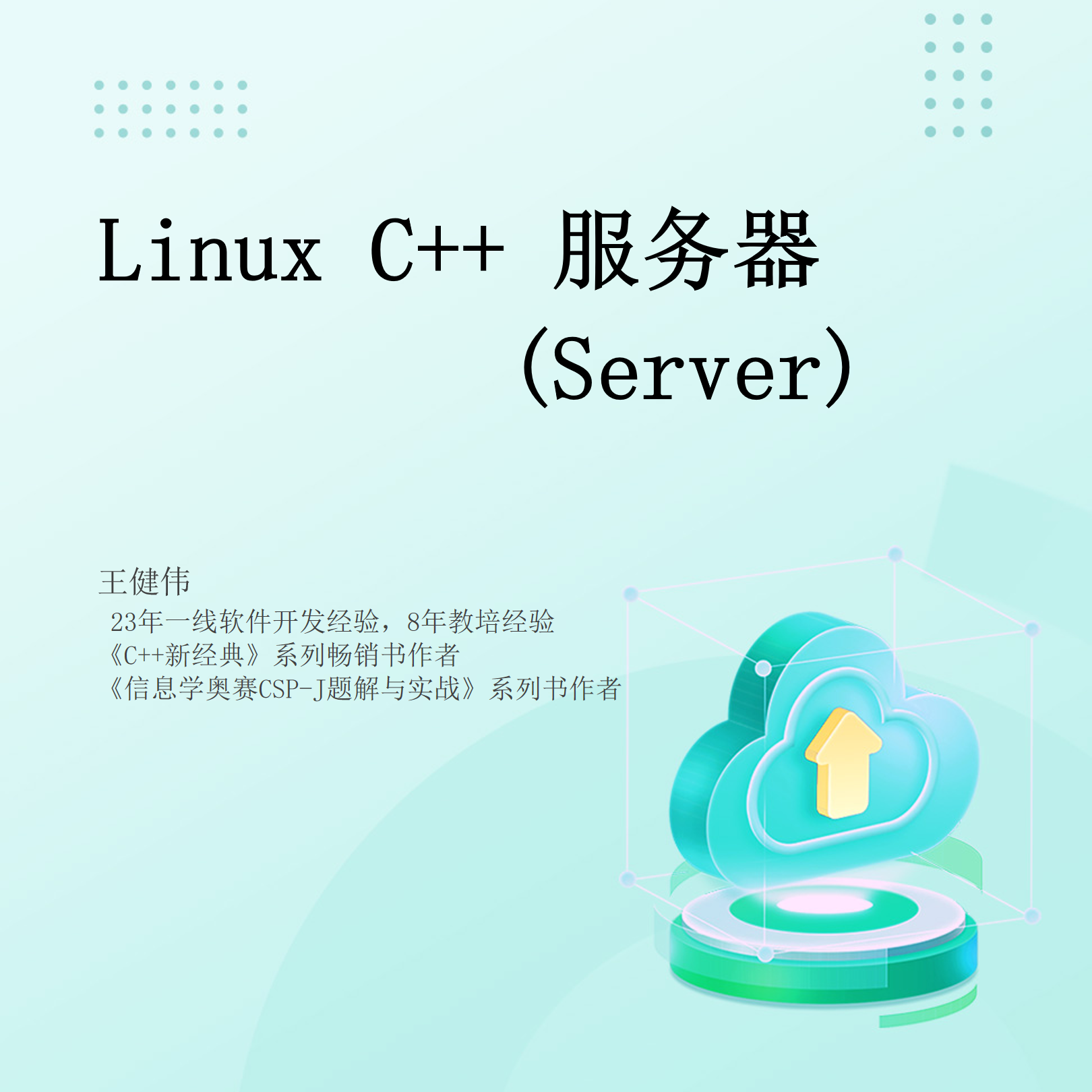 Linux C++ 服务器 (Server)